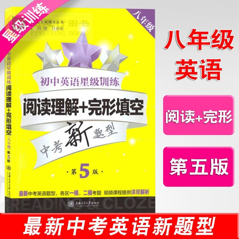 【可选】交大之星初中英语星级训练阅读理解+完形填空增强版首字母填空听力8八年级初二中考新题型上海交通大 八年级 阅读理解+完形填空