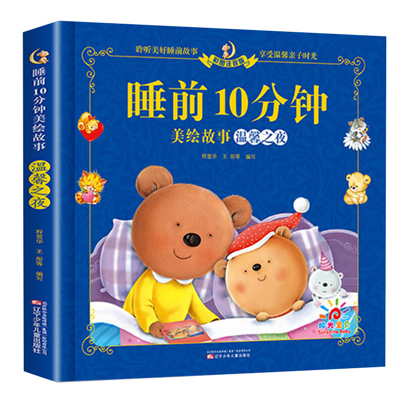 儿童故事书1一3岁睡前10分钟经典故事1-6岁幼儿园4-5岁书籍故事绘本3一6小班三岁1一2岁宝宝睡前故事书幼儿的 睡前10分钟-温馨之夜