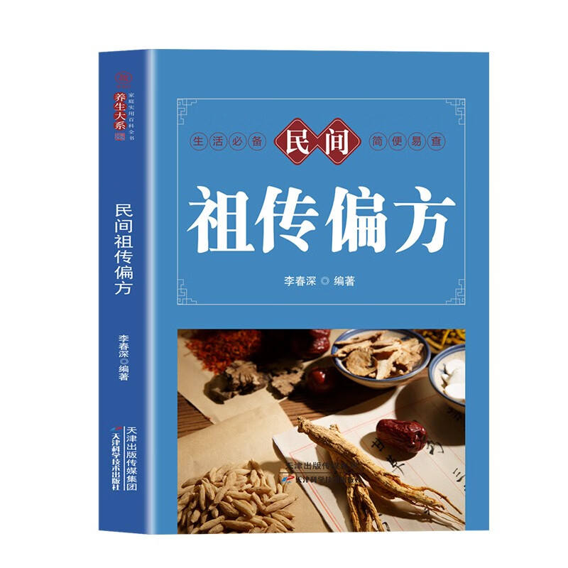 家庭实用百科全书养生系列·民间祖传偏方