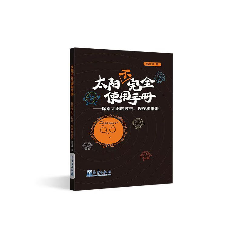 太阳不完全使用手册——探索太阳的过去、现在和未来 图书