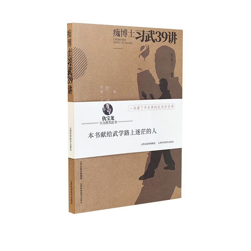 痴博士习武39讲 宋嘉宁【书】