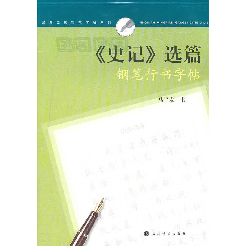 史记选篇钢笔行书字帖