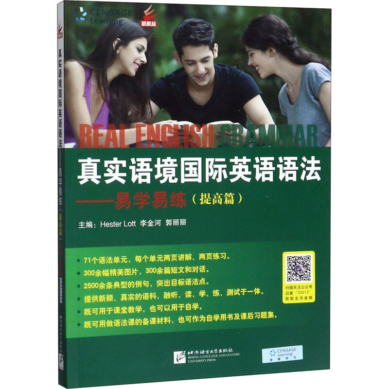 真实语境国际英语语法——易学易练(提高篇)