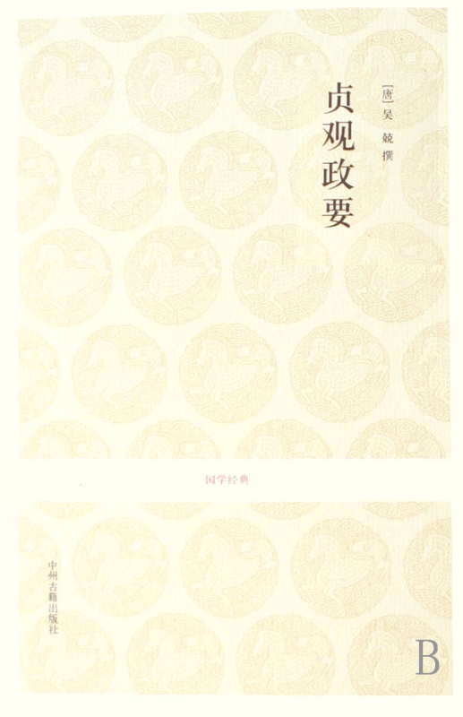 贞观政要/国学经典