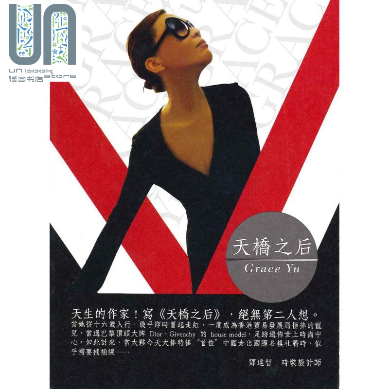天桥之后 港台原版 余嘉文GraceYu 中国香港 三联书店(香港)有限公司 演艺界人物传记