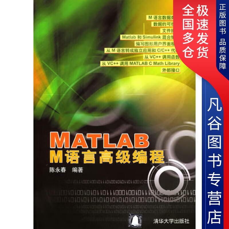 【书】MATLAB M语言高级编程