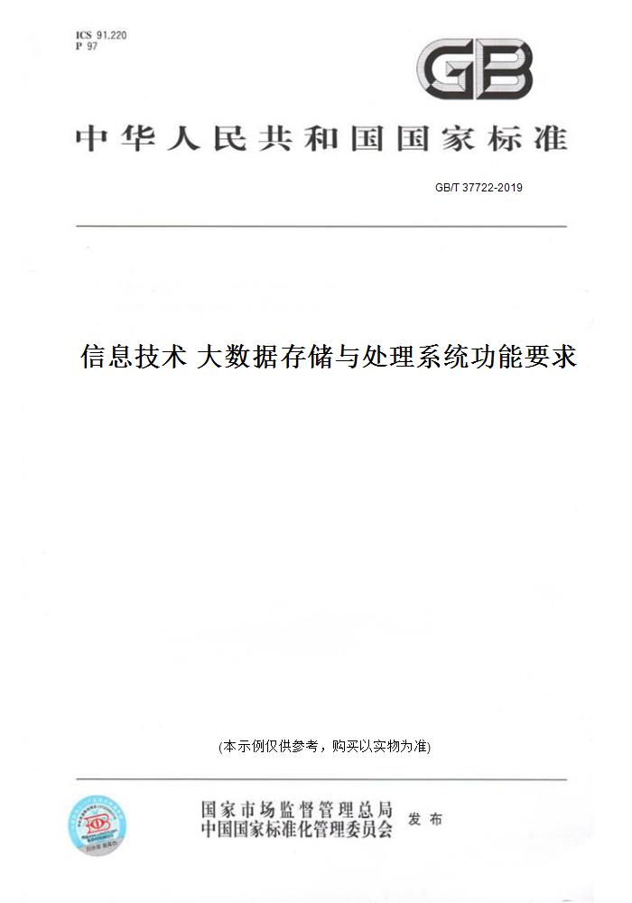 【纸版图书】GB/T 37722-2019信息技术 大数据存储与处理系统功能要求
