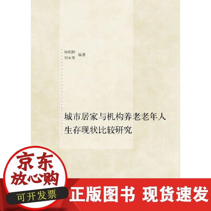 【现货】城市居家与机构养老老年人生存现状比较研究