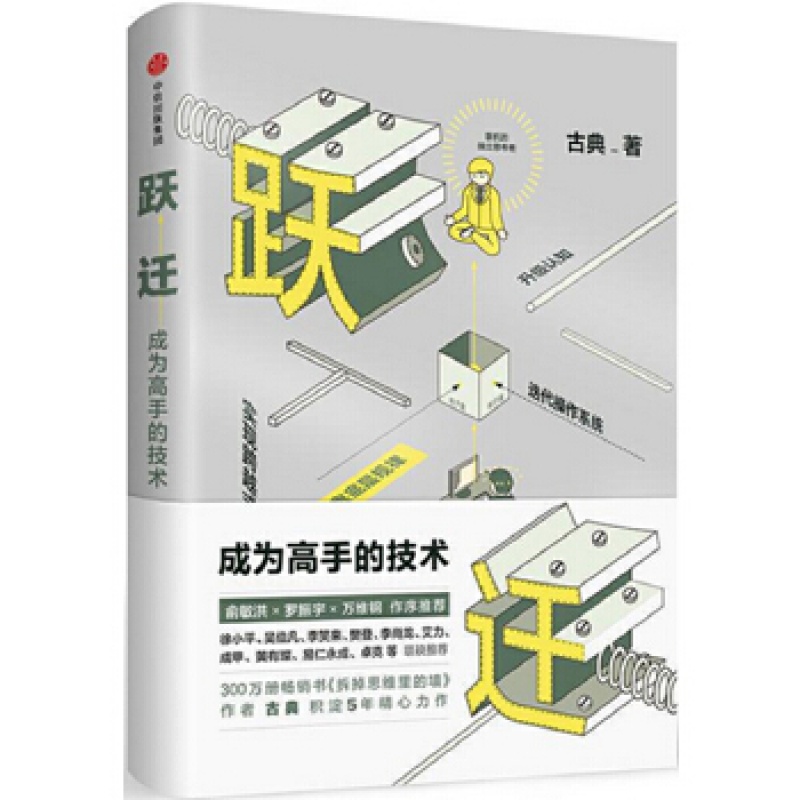 跃迁：成为高手的技术 古典新书（,古典,中信出版社现货