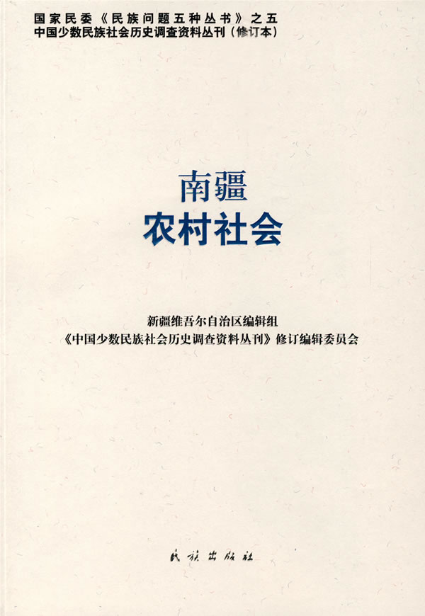 南疆农村社会【现货】