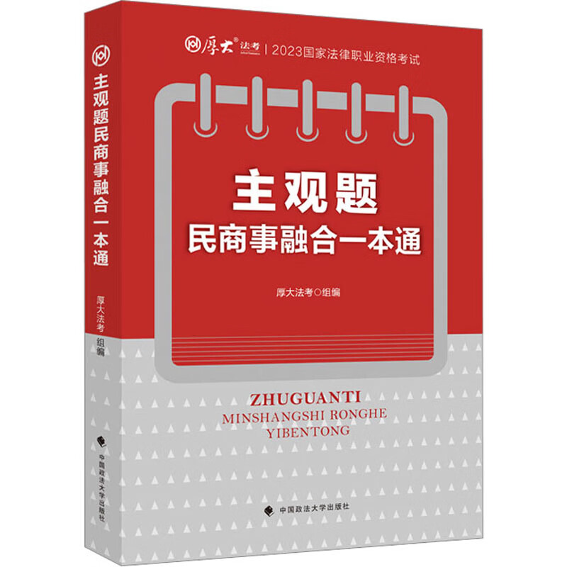主观题民商事融合一本通 2023 图书