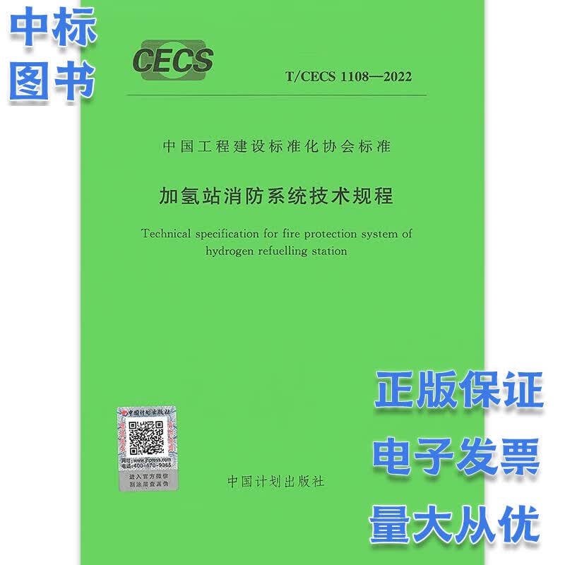 T/CECS 1108-2022 加氢站消防系统技术规程