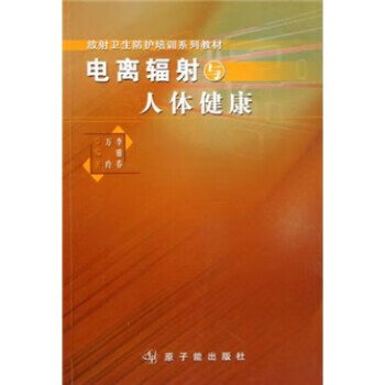 电离辐射与人体健康 李雅春,万玲 著 原子能出版社 9787502244644