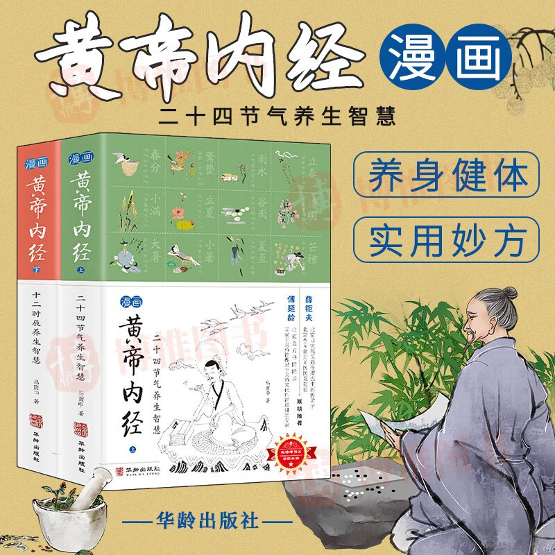 2册组合：漫画黄帝内经（上）二十四节气养生智慧+漫画黄帝内经（下）十二时辰养生智慧 养生中医保健书籍