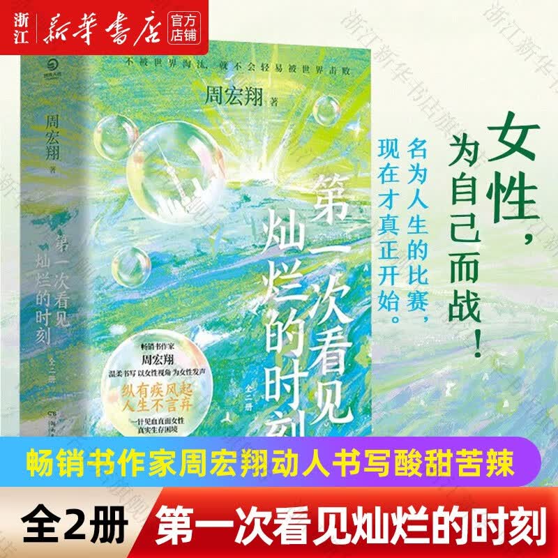 第一次看见灿烂的时刻(共2册) 周宏翔