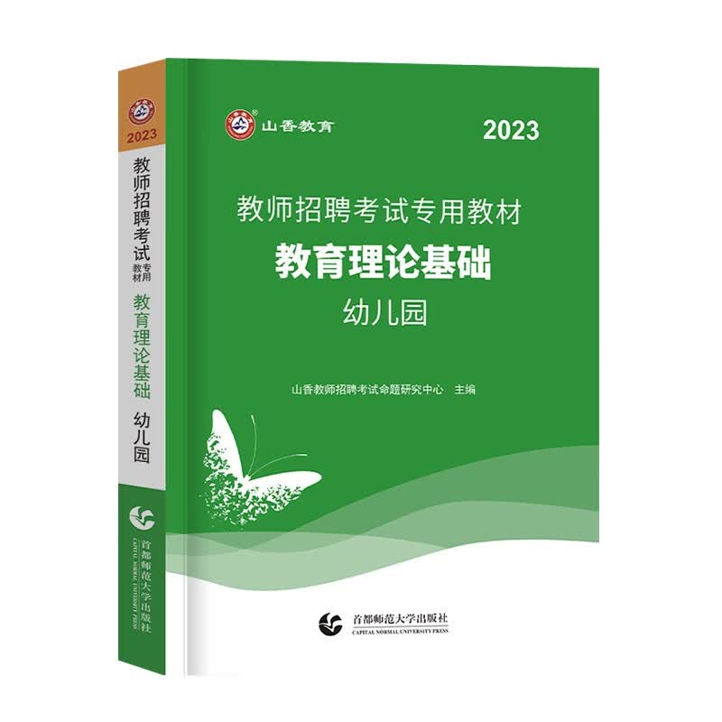 山香教育2023年幼儿园教师招聘考试用书专用教材历年真题试卷题库学前教育理论基础幼师特岗招教考编制河北山西辽宁吉林黑龙江西江苏浙江安徽福建山东河南湖北广东湖南四川贵州云南陕西甘肃广西省全国2022 幼