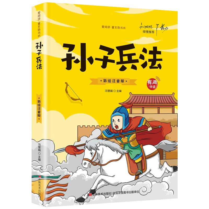 孙子兵法三十六计史记书原著注音版一二三四至五六年级小学生版课外阅读书籍必读的老师推荐经典书目青少 孙子兵法