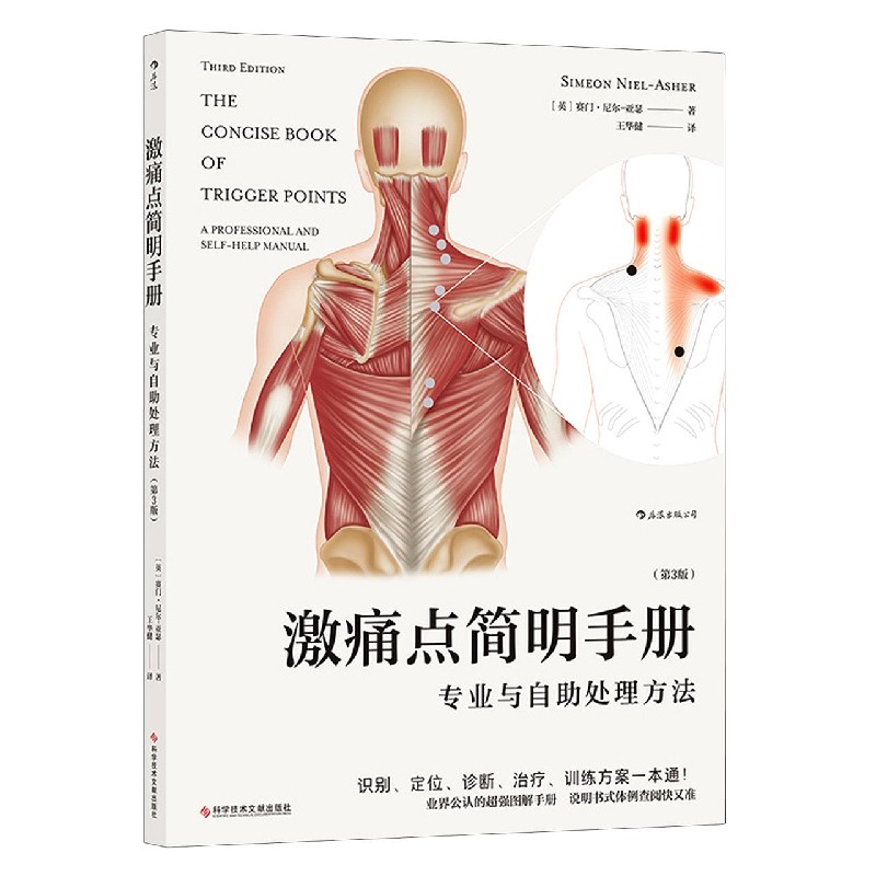 激痛点简明手册(专业与自助处理方法第3版)