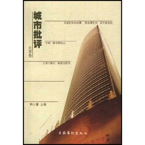 城市批评 韩小蕙 主编【书】