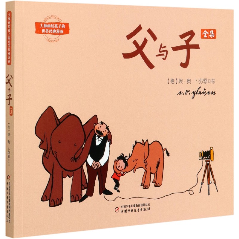 父与子全集/大师画给孩子的世界经典漫画
