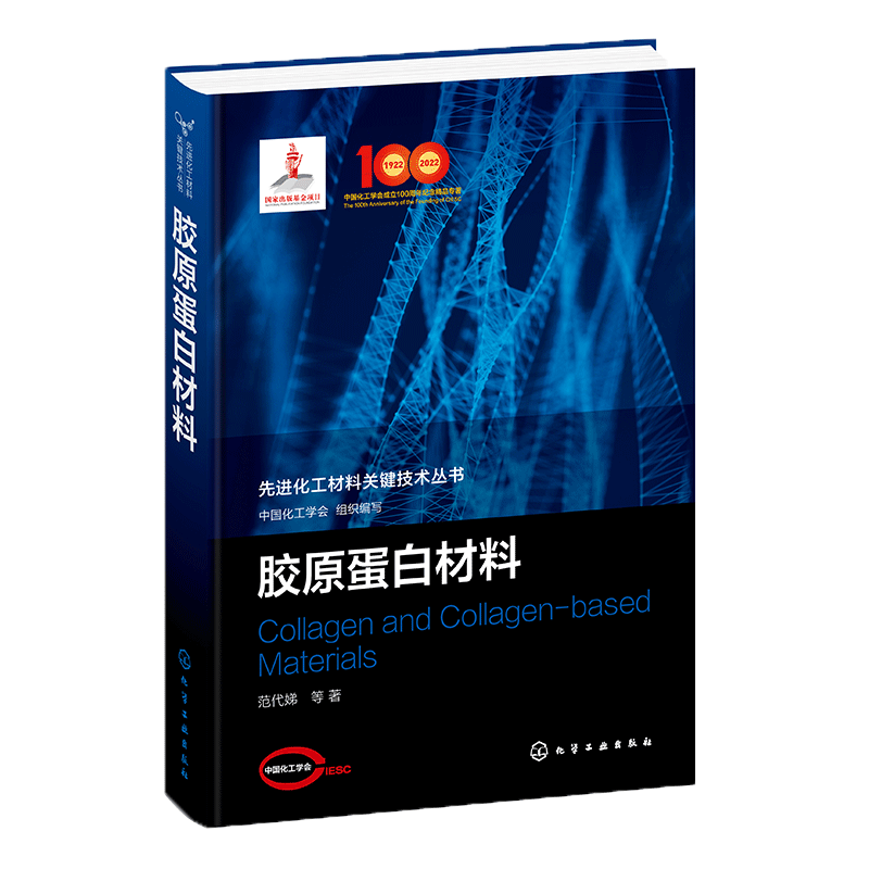 先进化工材料关键技术丛书 胶原蛋白材料