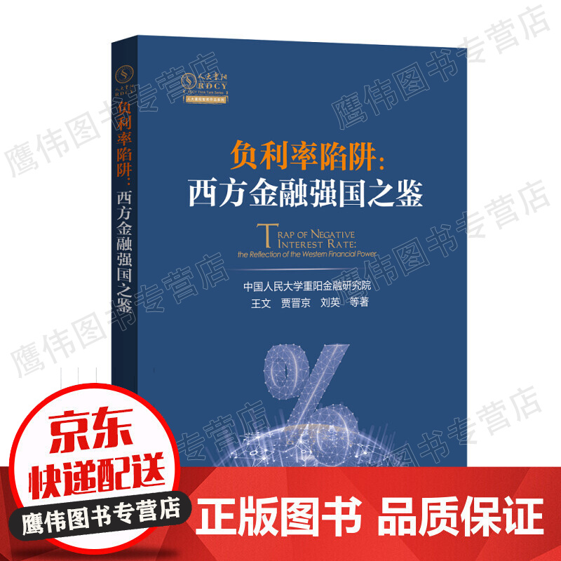 负利率陷阱：西方金融强国之鉴