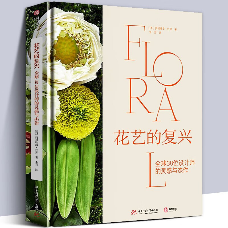 【精装288页】花艺的复兴：38位设计师的灵感与杰作 花艺大师插花花艺作品集 花艺素材大全