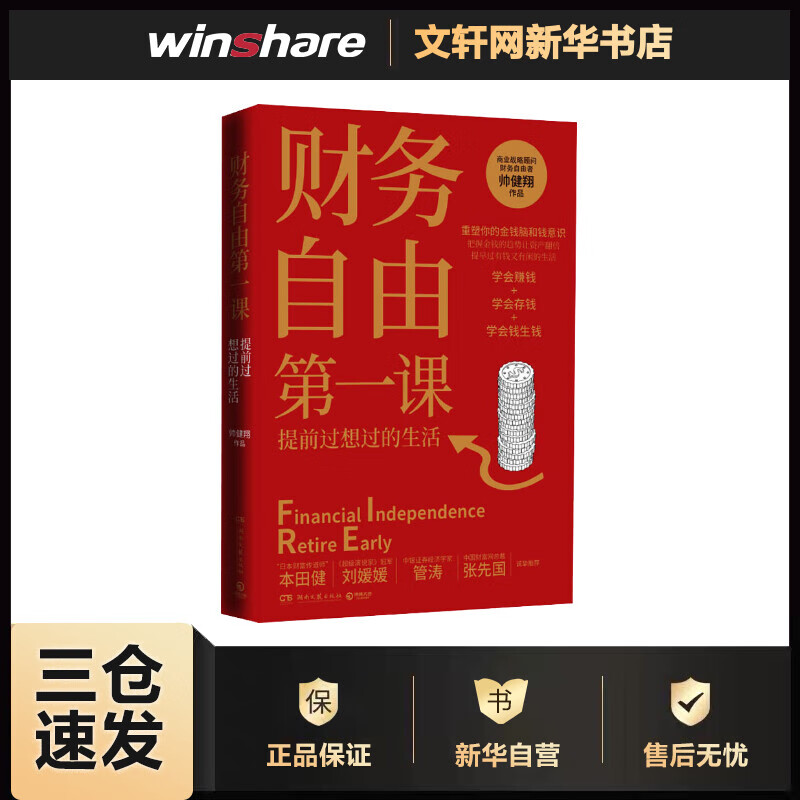 财务自由第一课 帅健翔 书籍