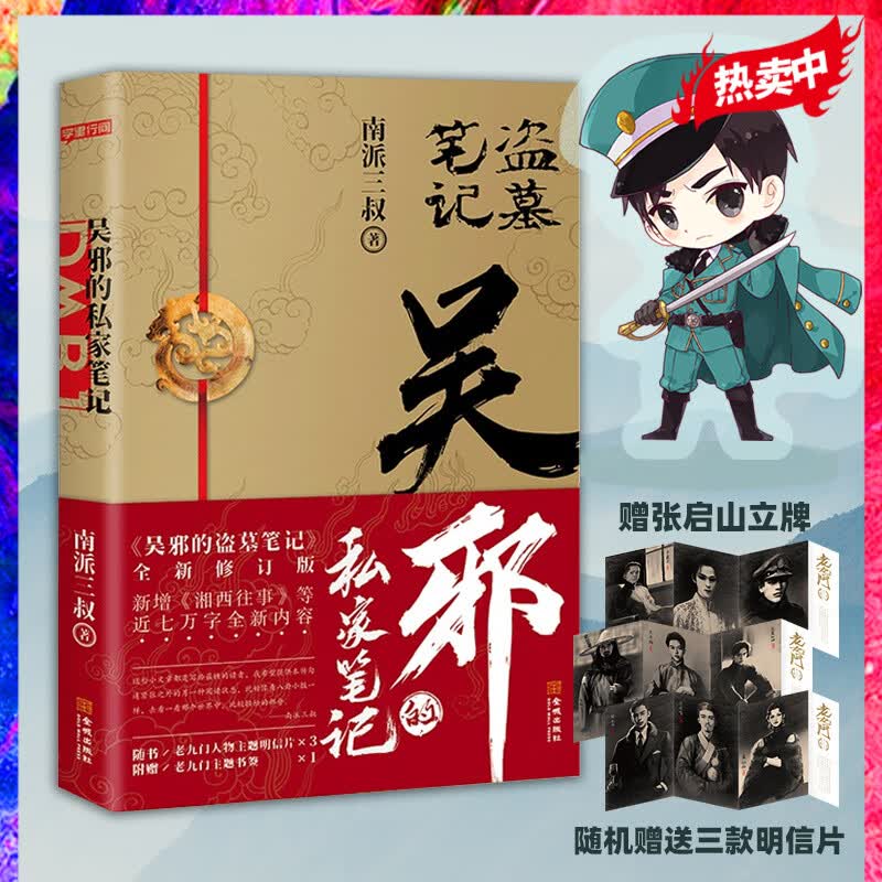 【赠立牌】吴邪的私家笔记 南派三叔小说 吴邪的盗墓笔记 湘西往事 及老九门人物番外 磨铁