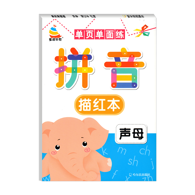 3册 拼音描红本 声母+韵母+整体认读 幼小衔接拼音描红练习册一日一练幼儿园练字帖拼音训练拼读神器学习大班学前班教材全套幼升小启蒙学前基础练习 【全彩加厚】拼音描红.声母
