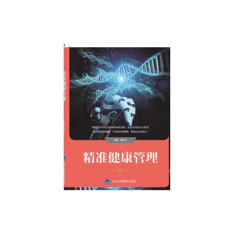 精准健康管理