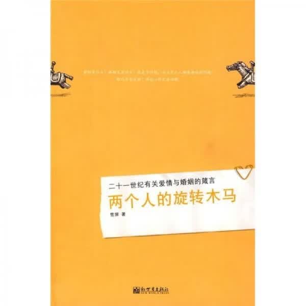 两个人的旋转木马
