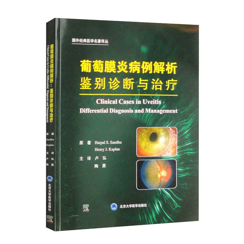 葡萄膜炎病例解析：鉴别诊断与治疗