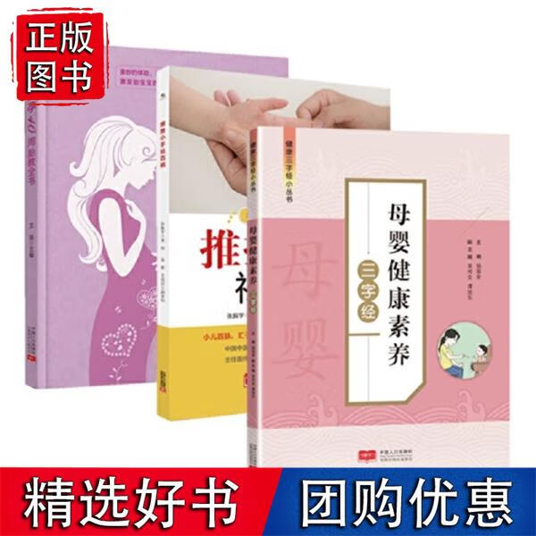 孕产保健母婴健康素养三字经+怀孕40周胎教全书+推推小手祛百病
