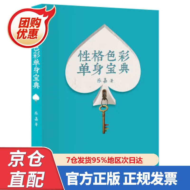 【新书】性格色彩单身宝典 果麦文化 出品,乐嘉 97875389558 中国华侨出版社