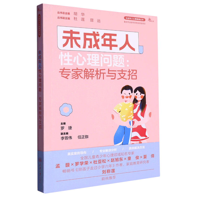 未成年人性心理问题--专家解析与支招/未成年人心理健康丛书