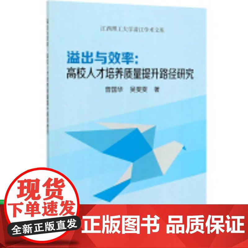 溢出与效率：高校人才培养质量提升路径研究 曾国华,吴雯雯 著 9787502482916 冶金工业出