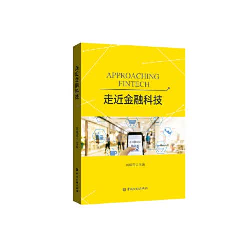 书籍 走近金融科技 周逢民主编中国金融出版社9787522000909 60