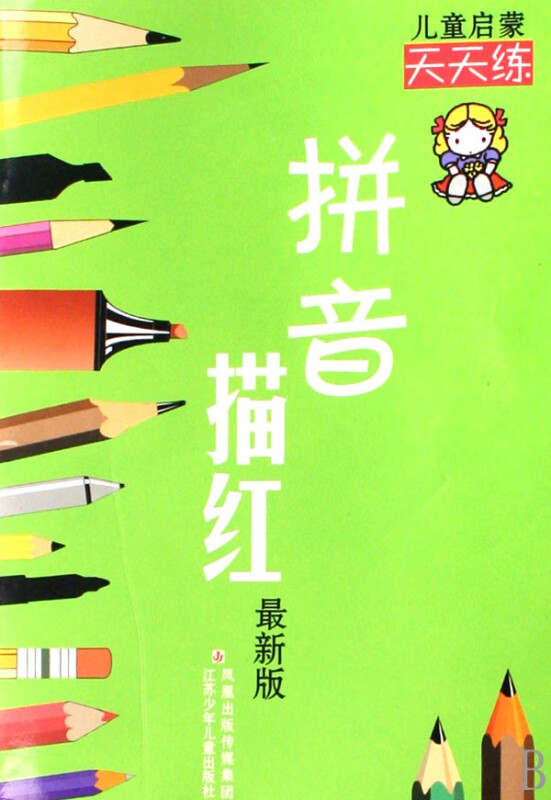 拼音描红(最新版)/儿童启蒙天天练