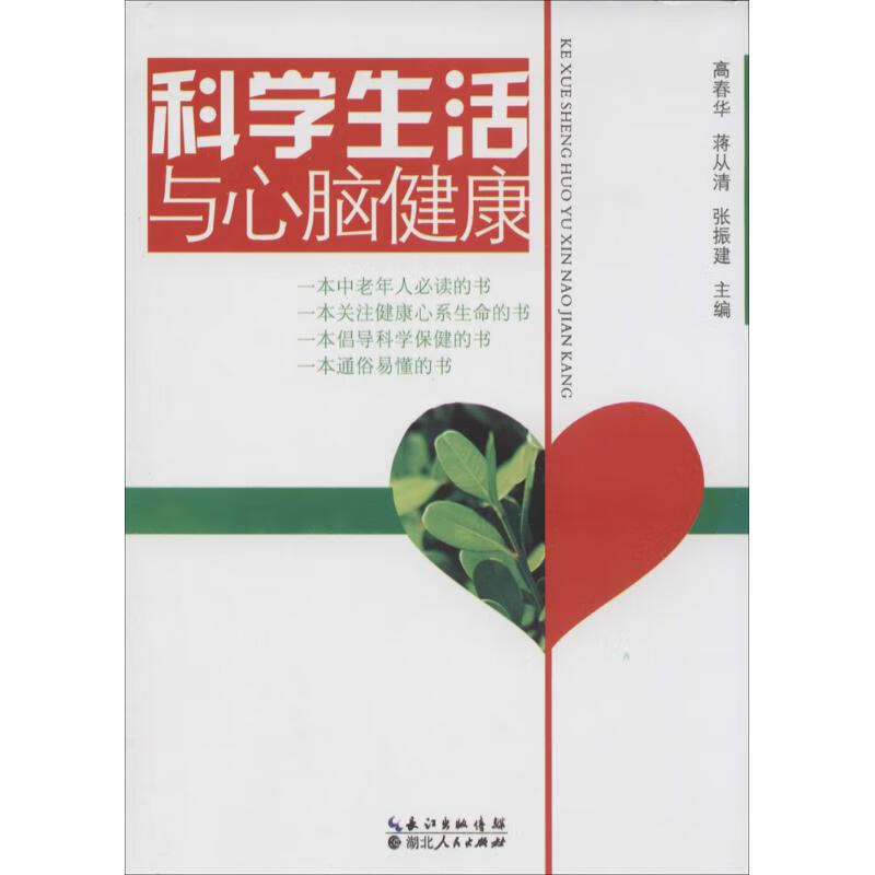 科学生活与心脑健康【书】