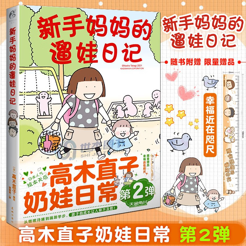 高木直子的书全册 动漫绘本系列 新手妈妈的遛娃日记【 首刷赠精美亚克力尺】