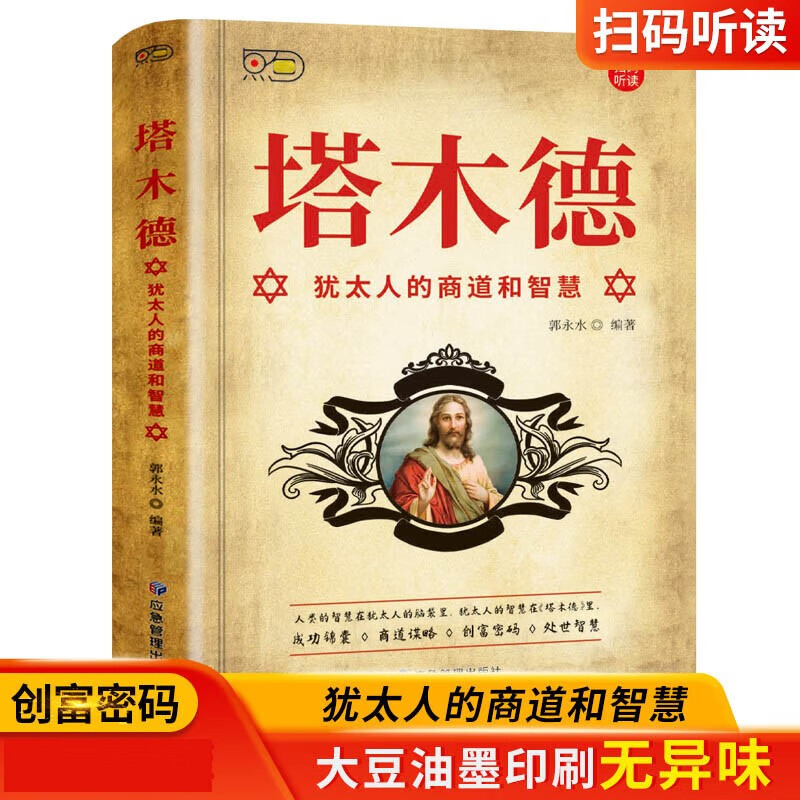 塔木德：犹太人的商道和智慧 塔木德 犹太人的经商智慧与处世圣经 思考致富人生成功励志创业经商书籍 无颜色 无规格