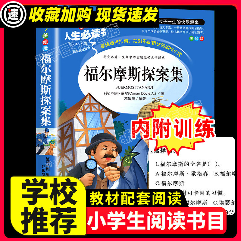 小海蒂原著必小学生34课外阅读书籍三年级四五六故事书青少年人民儿童文学教育读物山东美术注释全 【29元3件】福尔摩斯探案集