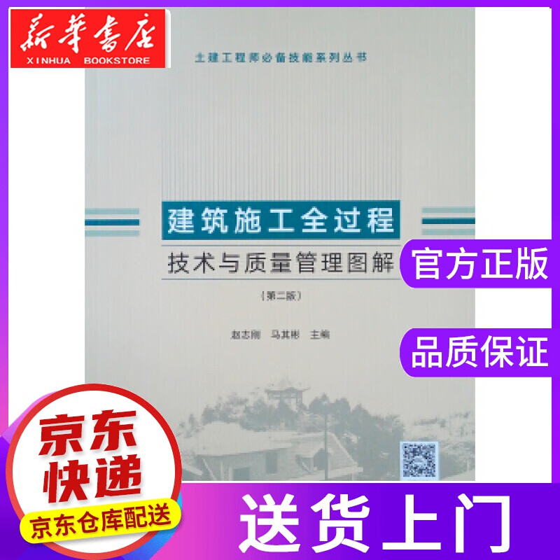 建筑施工全过程技术与质量管理图解 赵志刚,马其彬 中国建筑工业出版社