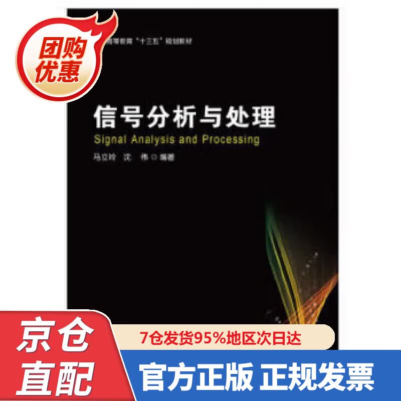 【新书】信号分析与处理 9787568269360 马立玲,沈伟 著 北京理工大学出版社
