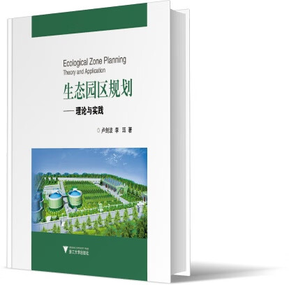 生态园区规划--理论与实践