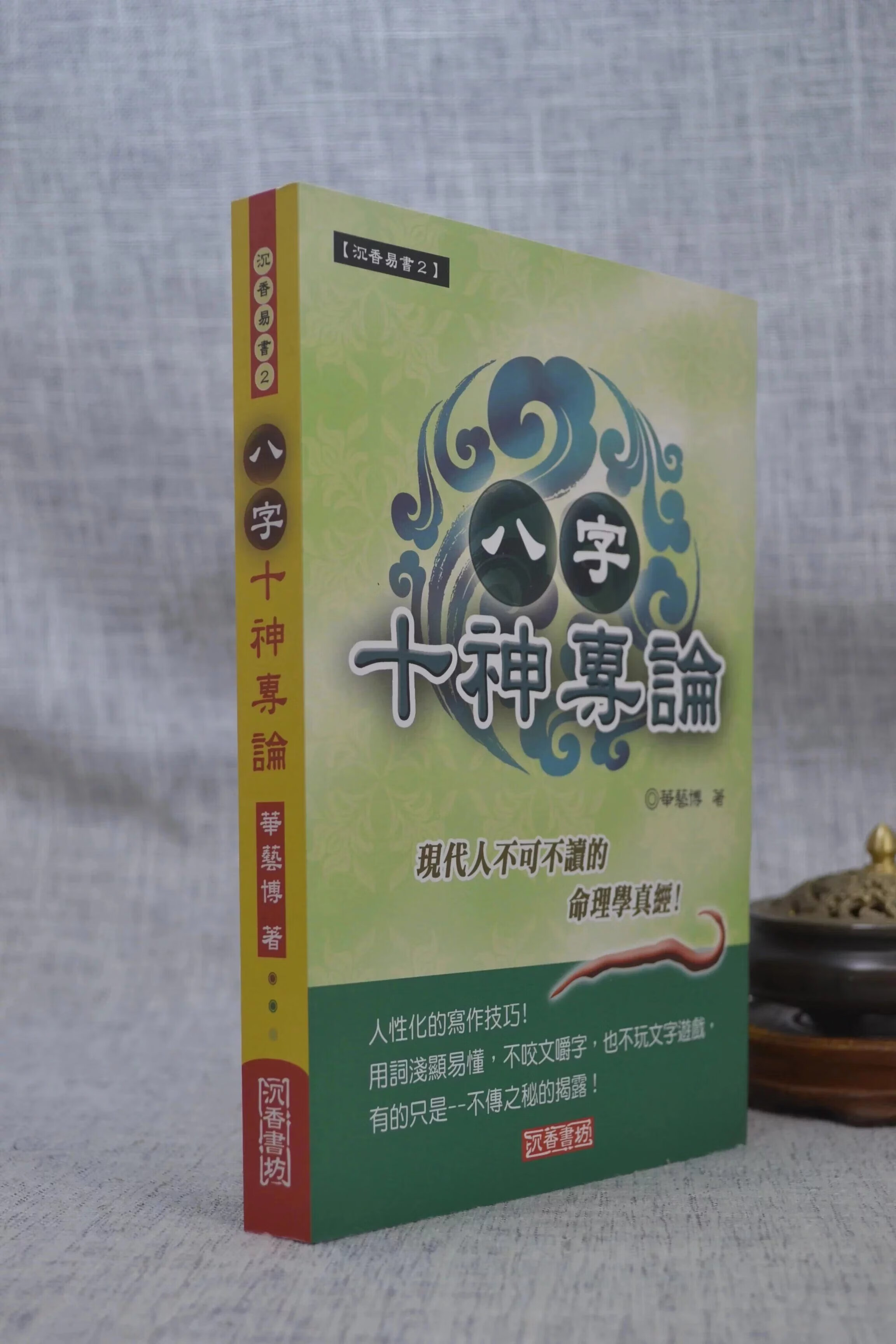 八字十神专论(原八字与十神)华艺博 著 沉香书坊