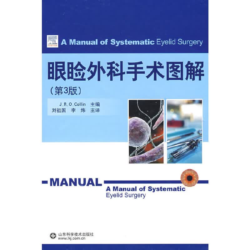 眼睑外科手术图解9787533150921