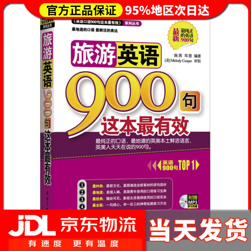 旅游英语900句这本有效（附光盘） 陈茜,邓慧编 编著
