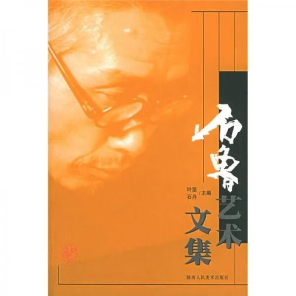 石鲁艺术文集